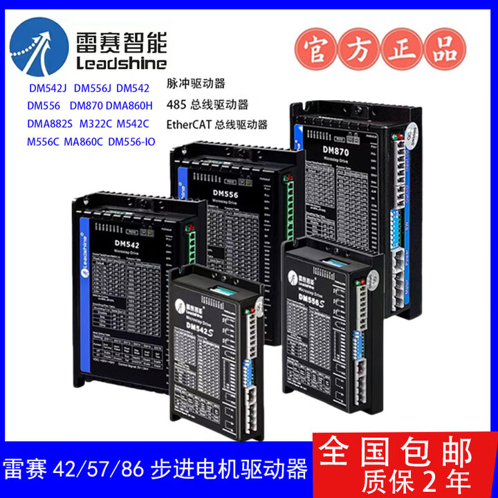 雷赛智能（Leadshine）42/57/86步进电机驱动器DM542J/DM556J/DM870控制器系列 雷赛DM54 雷赛DM3B ...