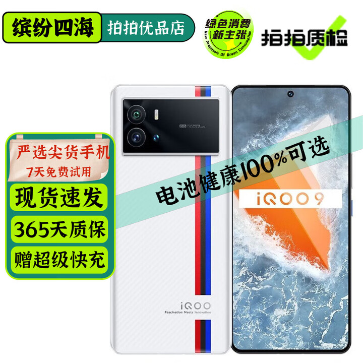 vivo iQOO9 / 9Pro 二手5G手机 E5超视网膜屏 全新骁龙8 电竞游戏拍照手机 传奇版 iQOO9 12GB+512GB【赠超级快充】 99新 电池健康高【图片 价格 品牌 ...
