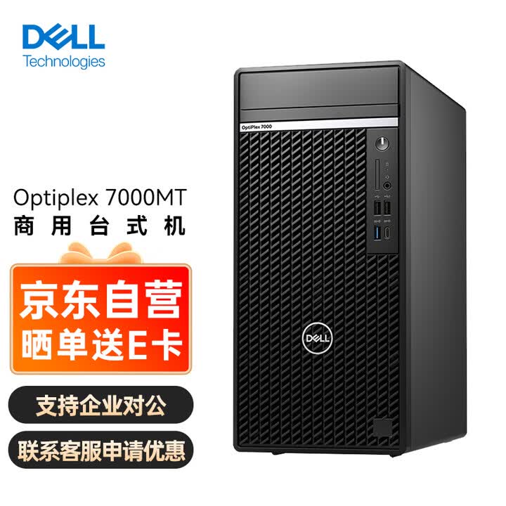 【戴尔7000MT】戴尔（DELL）optiplex7000MT商用办公电脑台式机（I5-12500 8G 1T 集显）单主机【行情 报价 ...
