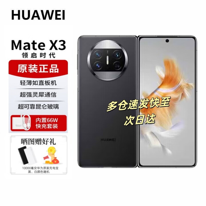 华为Mate X3 【24期分期】华为matex3 折叠屏新品旗舰手机全新未激活NFC红外遥控鸿蒙系统 国行 羽砂黑 12GB+256GB 官方标配【图片 价格 品牌 报价】-京东