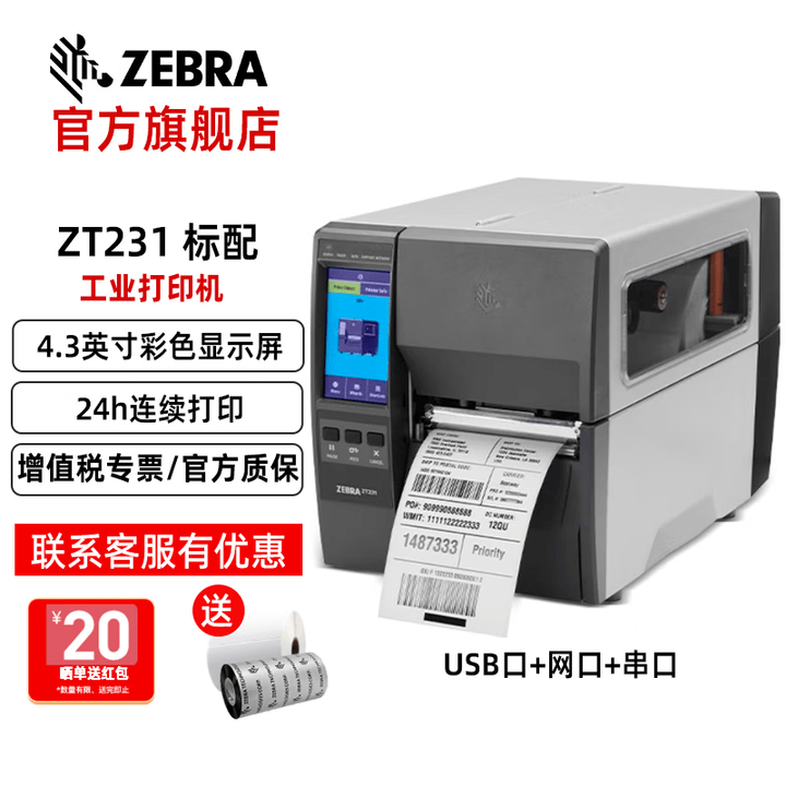ZEBRA斑马 ZT211/ZT230/ZT231工业级标签机条码打印机 二维码不干胶固定资产快递面单打印机 ZT231 300DPI【图片 ...