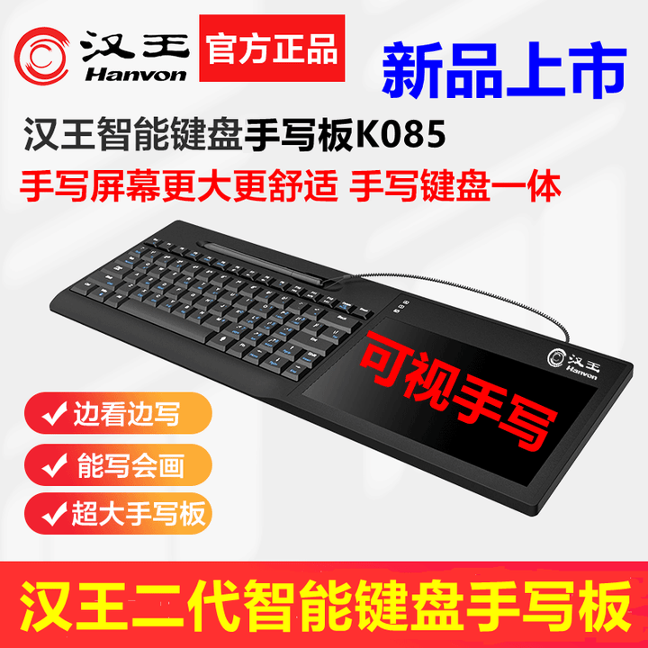 汉王智能键盘手写板二代K085可视手写板电脑输入板免驱网课写字板网上教学键盘老人用写字板 键盘k085【图片 价格 品牌 报价】-京东