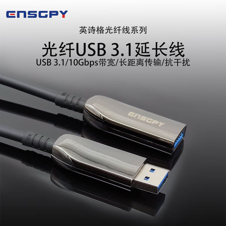 英诗格 英诗格（ENSGPY）光纤USB3.0兼容USB2.0延长线适用摄像机存储设备键盘鼠标USB光纤线 USB3.1公对母光纤线 12米【图片 价格 品牌 报价】-京东