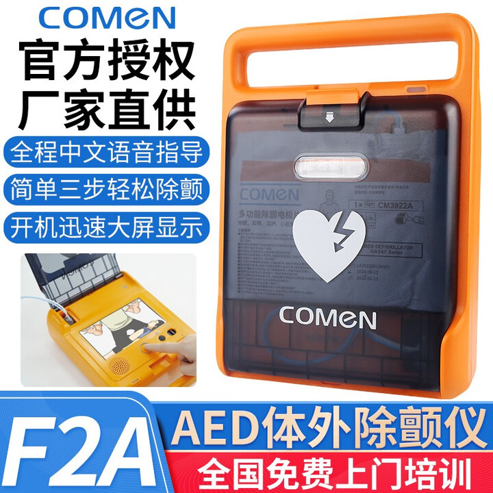 AED除颤仪企业家用医用半自动体外心脏复苏急救器便携式COMEN除颤器快速抢救心肺复苏辅助设备F2A 【工厂/企业】科曼AED除颤仪1台+挂壁 ...
