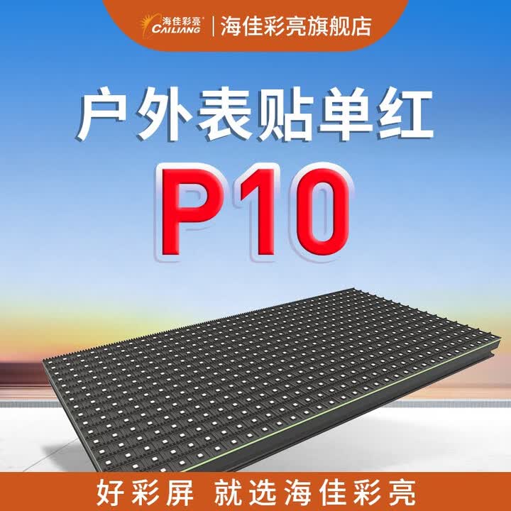 海佳彩亮（CAILIANG） 海佳彩亮CAI LIANG P10户外表贴单红 LED显示屏 整屏 整屏平米【图片 价格 品牌 报价】-京东