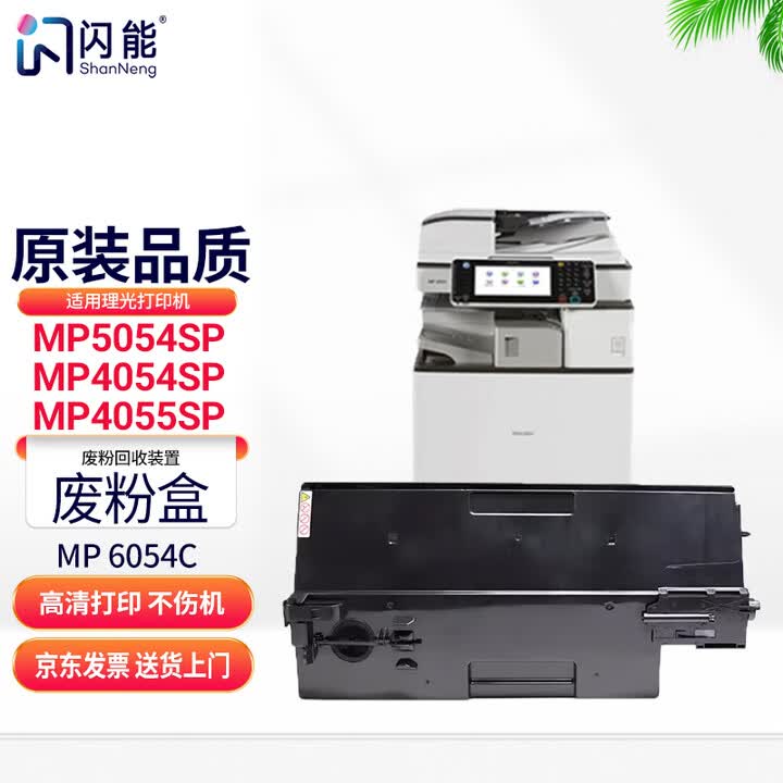 【闪能MP 6054C】闪能适用理光MP6054C型墨粉盒RICOH MP5054/4054SP碳粉4055/5055墨盒 废粉盒/废粉回收 ...
