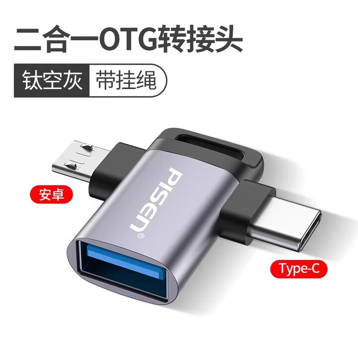 品胜（PISEN）手机u盘转接头otg二合一多功能转换器usb连接u优盘插头数据线 二合一0TG转接头(安卓/Type-C)【图片 价格 品牌 ...
