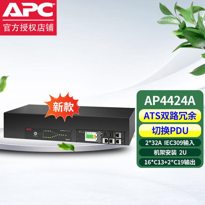APC施耐德 机柜ATS 双路冗余0秒切换 PDU插座 AP4421/ AP4422/AP4423/AP4424机架式 自动转换开关 【新款 ...