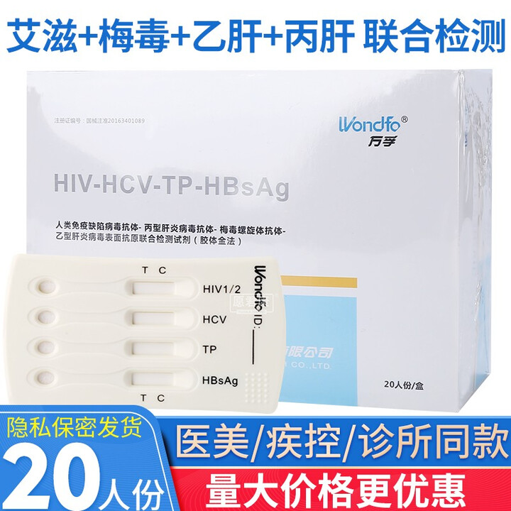 万孚（Wondfo）HIV/TP/HBsAg/HCV艾滋病毒血液检测试纸传染病性病联合检测试剂盒 术前四项四联卡艾滋梅毒乙肝丙肝】20人份+针 ...