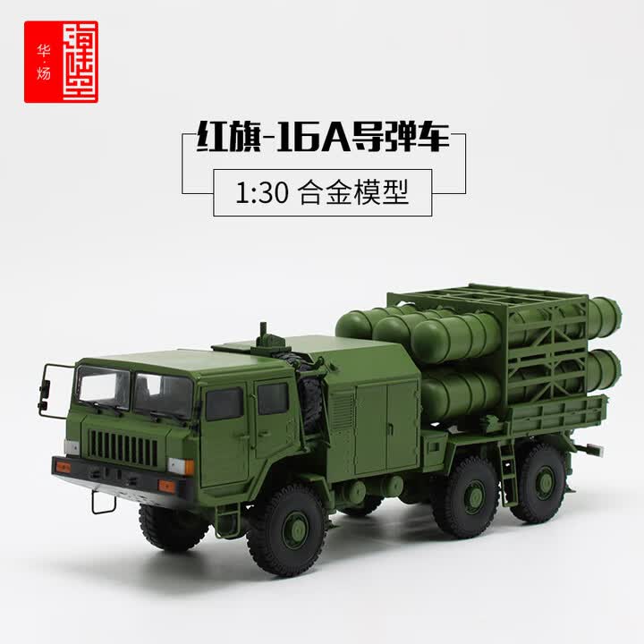 航非特1:30红旗16A防空导弹发射车模型HQ-16a火箭炮军事战车模型成品 1:30【图片 价格 品牌 报价】-京东