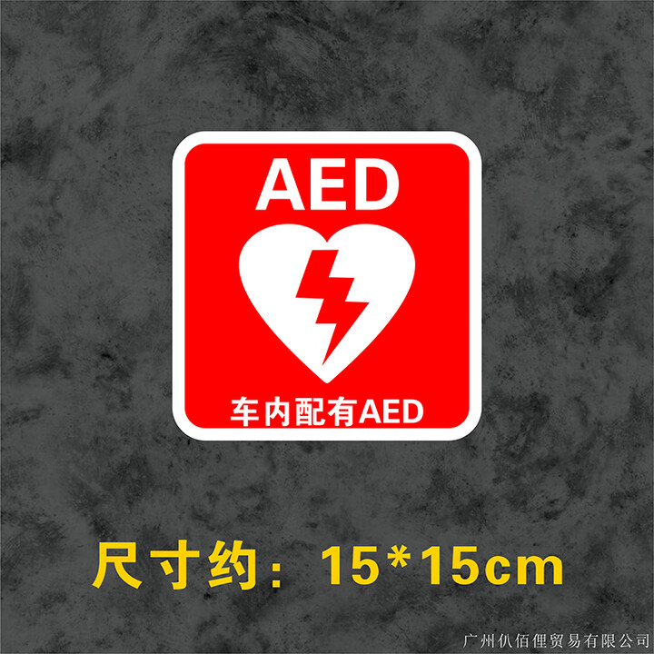 何健弓 aed贴纸 aed标识汽车贴纸车内配有aed紧急救援提示后窗玻璃车 AED（15*15cm）红色 1张【图片 价格 品牌 报价】-京东
