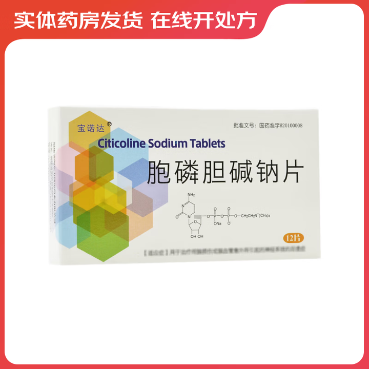 [宝诺达] 胞磷胆碱钠片 0.2g*12片/盒 4盒装【图片 价格 品牌 报价】-京东