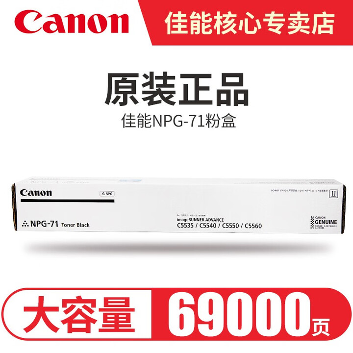 佳能(Canon)原装粉盒NPG-71碳粉适用C5535 5540 5550 5560墨粉墨盒 NPG-71黑色 【996克 69000页 ...