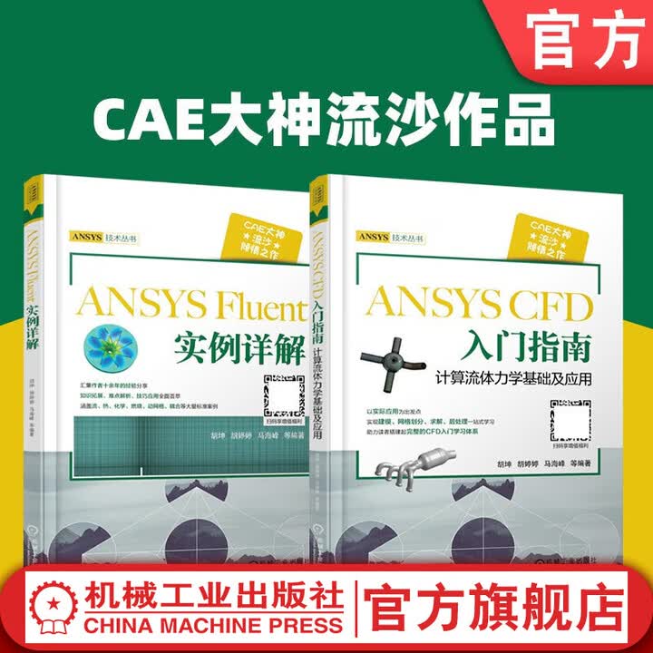 《CAE大神流沙作品 ANSYS Fluent 实例详解+ANSYS CFD 入门指南计算流体力学基础及应用 套装全2册 ansys教程书籍 ...