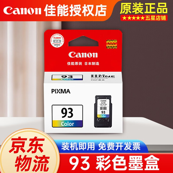 佳能（CANON）原装墨盒PG83/CL93黑色彩色套装适用佳能E608/E518/E618打印机 CL-93彩色墨盒（约450页）【图片 价格 品牌 报价】-京东