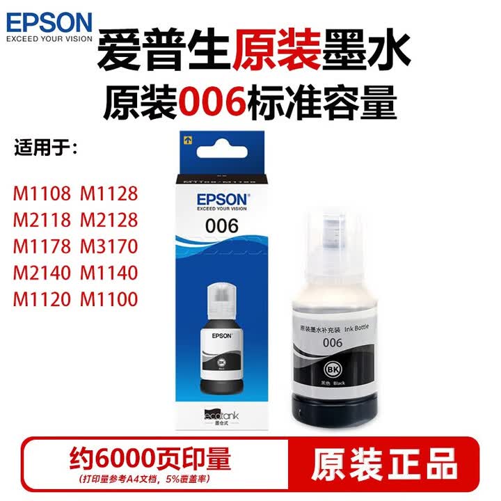 爱普生（EPSON）原装006高容量打印机黑色墨盒墨水适用M1108/M1128/M2118/M2128喷墨打印机 原装 006 高容量（约 ...
