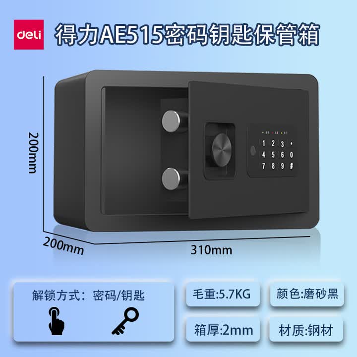 【官旗 尾货机】得力电子保管箱AE515小型办公家用密码钥匙保险箱全钢入墙入柜 电子密码-20cm-【黑色】AE515【图片 价格 品牌 报价】-京东