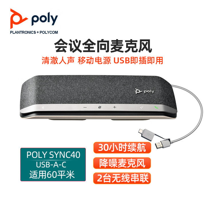 缤特力（PLANTRONICS） POLY SYNC40+音视频全向麦克风 视频会议桌面扬声器 全双工360°收音 支持串联蓝牙音箱 ...