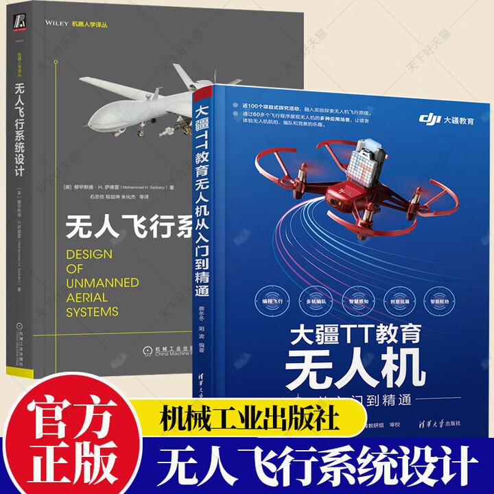 《2册】大疆TT教育无人机从入门到精通+无人飞行系统设计 无人机飞行原理飞行遥控飞行编程飞行编队飞行场景智能航拍应用书籍》【摘要 书评 试读 ...