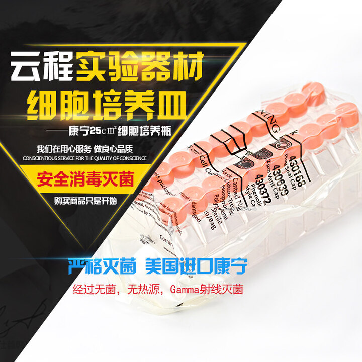 云程康宁CORNING细胞培养瓶T25 T75 T150 T175 T225斜口细胞瓶斜口培养瓶 T25透气盖430639（20个/包）【图片 ...
