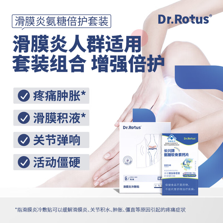 【DR.ROTUSDR.ROTUS滑膜炎贴*1+氨糖软骨素钙片*1】DR.ROTUS骨关节疼痛套装 滑膜炎贴缓解膝盖疼痛肿胀僵直专用膏贴氨糖 ...