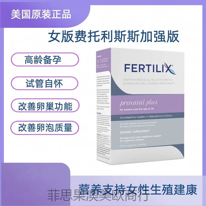 FERTILIX美国进口女版费托利斯Fertilix加强版原装原版欣笙试管备孕 2盒装（95%人选择）【图片 价格 品牌 报价】-京东