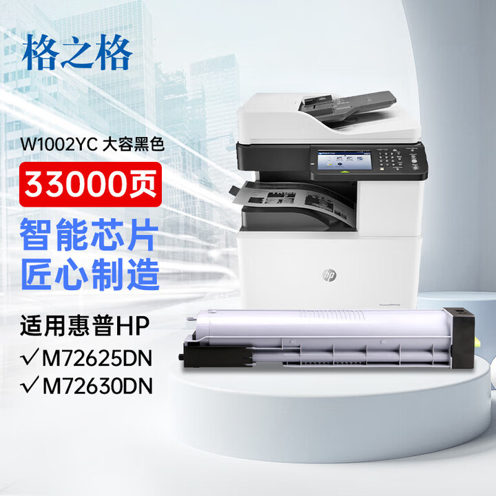 格之格适用hp惠普W1002YC硒鼓粉盒M72625dn粉盒M72630dn复印机粉盒黑色硒鼓粉筒 NF-W1002墨粉盒33000页 惠普 ...