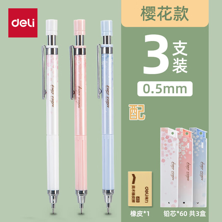 得力（dlei）手护者自动铅笔小学生专用0.5不易断芯HB软胶握垫护手活动铅笔高颜值矫正握姿自动出芯 0.5HB【樱花款】3支笔+60铅芯 ...