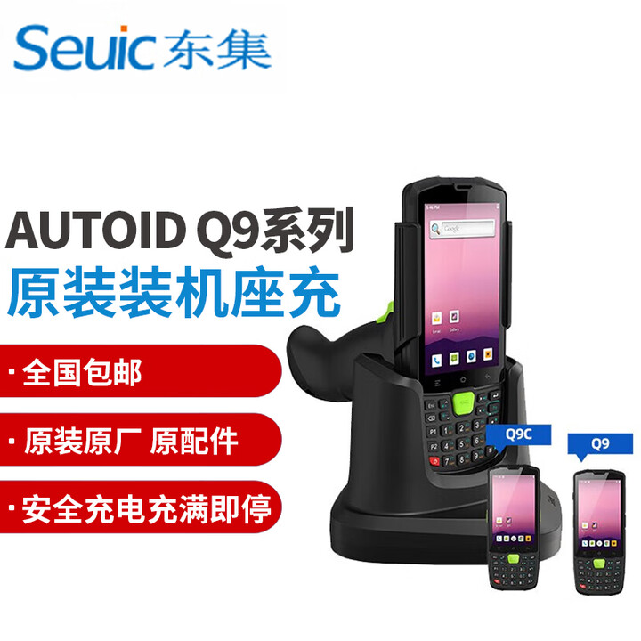 【东集A9】东集（Seuic）Q9c 东大集成 AUTOID Q9/Q9c 系列整机单体座式充电器 底座【行情 报价 价格 评测】-京东