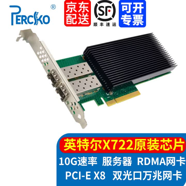 PERCKO 英特尔intel X722芯片PCI-E X8万兆双口网卡10G光纤SFP+服务器网卡X722DA2 RDMA网卡X722 ...
