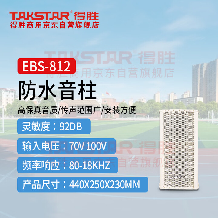 【得胜EBS-812】得胜 （TAKSTAR）EBS-812 只 防水音柱 防水防潮防尘密封性强高保真音质 安装简易 操场广场车站公园户外壁挂音箱【行情 报价 价格 评测】-京东
