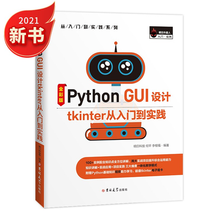 《Python GUI 设计tkinter从入门到实践（Python3全彩版）赠入门视频、实例/项目源》【摘要 书评 试读】- 京东图书