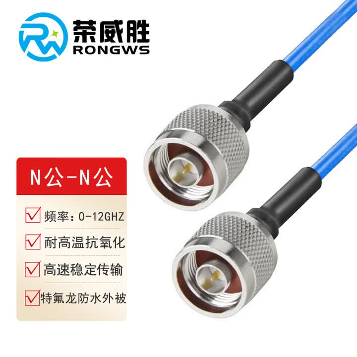 【荣威胜RWS-BRNN】荣威胜 N公-N公射频连接线50欧 2米 141半柔高频12G镀银屏蔽特氟龙耐高温射频转接跳线 RWS-BRNN ...