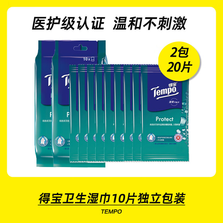 得宝（TEMPO）10片/包卫生湿巾纸独立装德宝湿纸巾擦脸清洁湿巾s 2包20片【图片 价格 品牌 报价】-京东