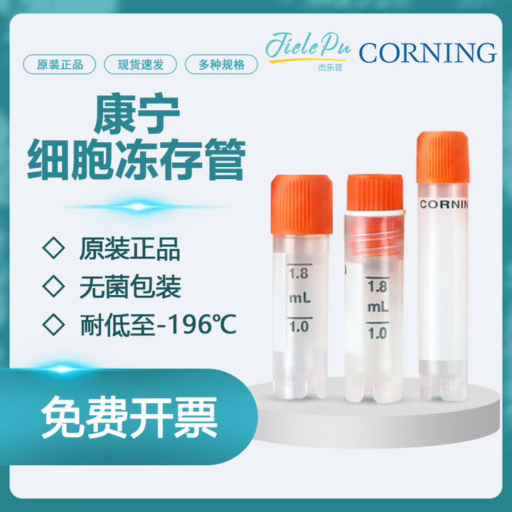 杰乐普（JIELEPU）Corning康宁冻存管细胞冷冻管可立内外旋430488/430659 【2025-1-4过期 介意慎拍】430488 ...