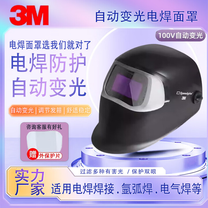 3M焊接面罩100V自动变光电焊工防护焊帽焊接氩弧强光面具头盔 428000变光屏内保护片100V（ 5片/包 ）【图片 价格 品牌 报价】-京东