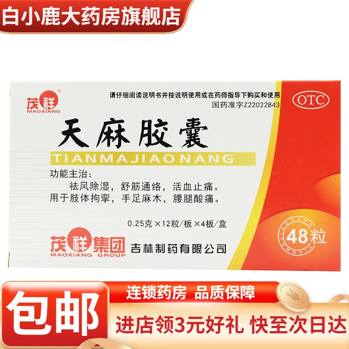 茂祥 天麻胶囊 0.25g*48粒/盒 5盒【图片 价格 品牌 报价】-京东