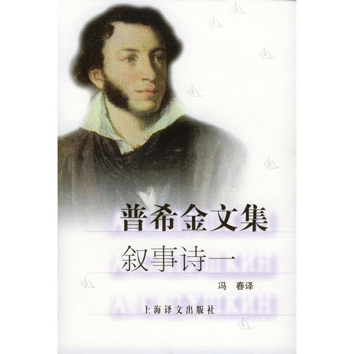 正版】 普希金文集：叙事诗一 9787532707188 普希金 著,冯春 译 上海译文出版社》【摘要 书评 试读】- 京东图书