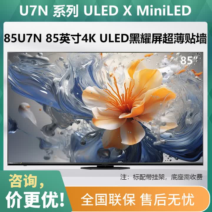 H85U7N/75U7N/65U7N 85英寸ULED MiniLED信芯AI画质液晶电视 85英寸 85U7N【图片 价格 品牌 报价】-京东