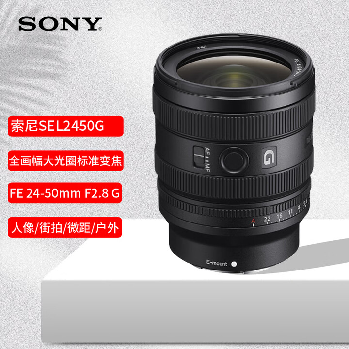 【索尼（SONY）SEL2450G】索尼（SONY）FE 24-50mm F2.8 G 全画幅F2.8大光圈标准变焦G镜头(SEL2450G ...