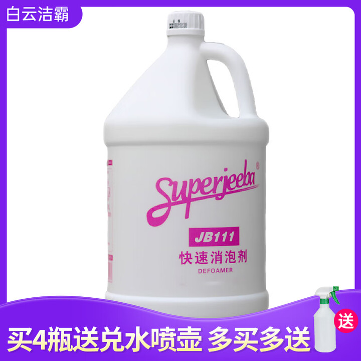 【SUPERJEEBA JB111 快速消泡剂】白云洁霸 SUPERJEEBA JB111 快速消泡剂消除泡沫抑泡地毯洗地机抽洗清洁剂 3.78L【行情 报价 价格 评测】-京东