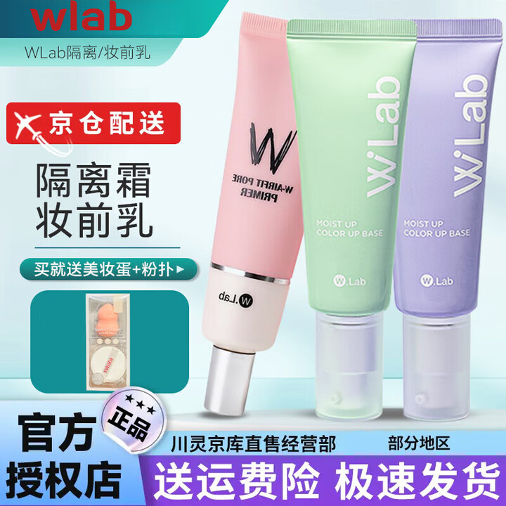 wlab（w.lab）wlab妆前乳隔离霜大福留隐形毛孔打底遮瑕自然贴肤三合一 粉红色【35g】【图片 价格 品牌 报价】-京东