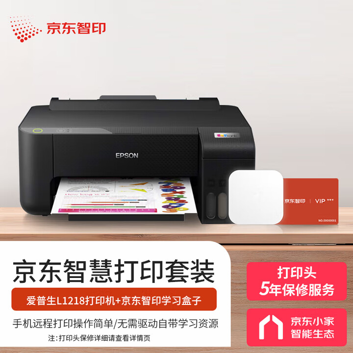 【爱普生L1218】爱普生（EPSON）【京东智印】L1218墨仓式打印机家用小型A4彩色照片错题喷墨打印(L1118升级型)【行情 报价 ...