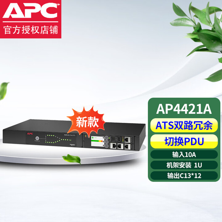 APC施耐德 机柜ATS 双路冗余0秒切换 PDU插座 AP4421/ AP4422/AP4423/AP4424机架式 自动转换开关 【新款 ...