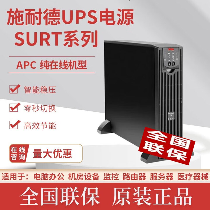 APCUPS不间断电源SURT3000/5000/6000/8000XLICH 纯在线式 SURT10000XLI-CH【图片 价格 品牌 ...