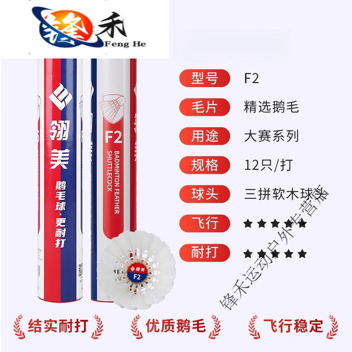 妙普乐翎美羽毛球F1\F2\F3\F5\F6\F7专业比赛鹅毛球超耐打L07水鸭耐打球 翎美F2【鹅毛二级】比赛用球 77速【图片 价格 品牌 ...