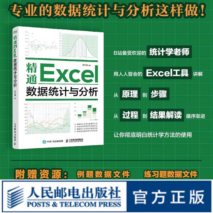 《精通excel数据统计与分析 Excel书籍excel电脑办公软件从入门到精表格制作教程书籍函数公式应用》【摘要 书评 试读】 京东图书