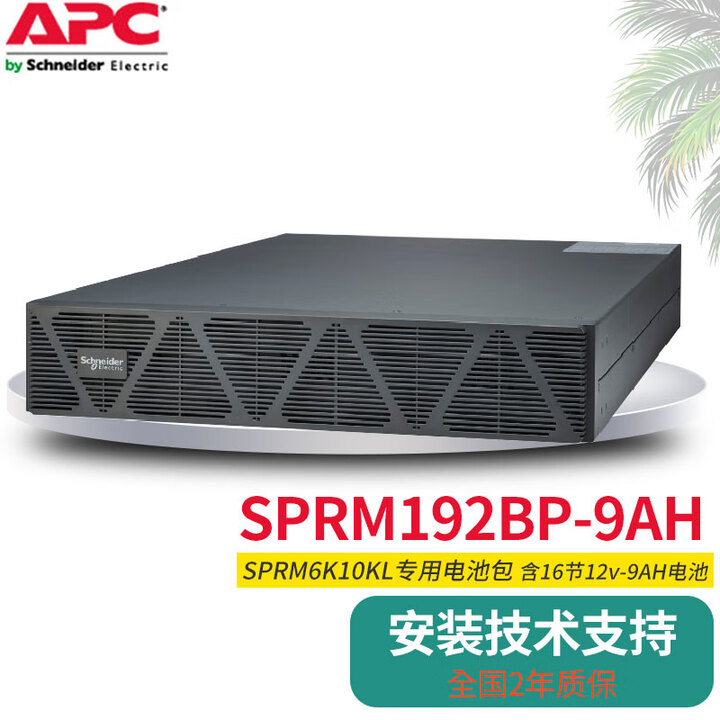 APC施耐德电气SPRM机架UPS不间断电源专用电池包SPRM192BP-9AH机架式安装 延时供电 SPRM192BP-9AH ...