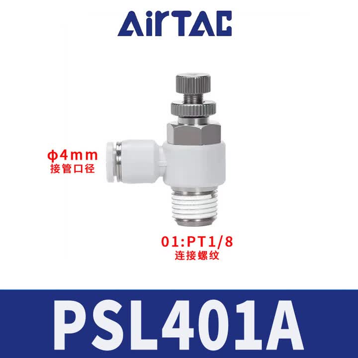亚德客（AIRTAC）气管接头调速阀节流阀PSL401A PSL602A PSL803A PSL1004A PSL1204 PSL401A ...