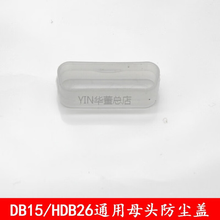 DB9/15/25/37/44公头 母头 连接器 全系列防尘盖 保护盖 透明盖 DB15/HDB26母头防尘盖【图片 价格 品牌 报价】-京东